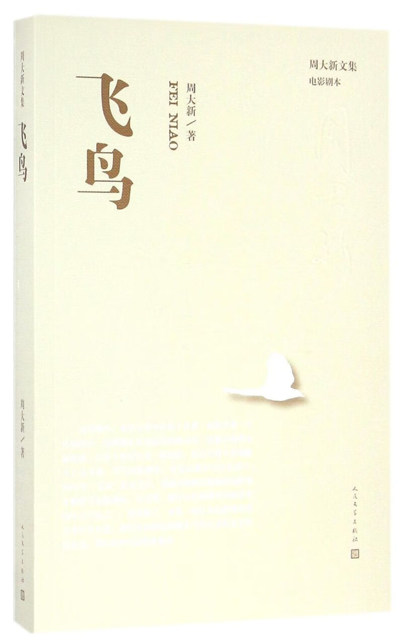 【旗舰店官网】  飞鸟/周大新文集 周大新 人民文学出版社