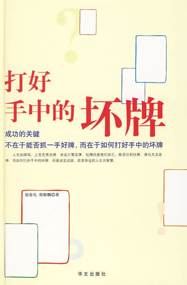 打好手中的坏牌【现货】