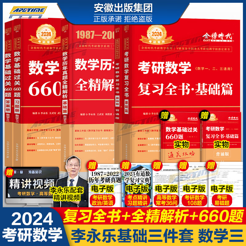 【单本套装下拉自选】2024考研数学武忠祥高等数学辅导讲义李永乐复习全书基础篇提高篇+过关660题+历年真题全精解析武忠祥强化班330习题数学一数二数三24考研高数线性代数概率论与数理统计金榜时代 【
