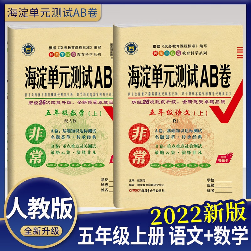 海淀单元测试ab卷五年级上册试卷测试卷全套语文数学英语五四制青岛版小学5年级上人教版同步专项训练练习册 【套装】语文人教版+数学人教版 五年级下