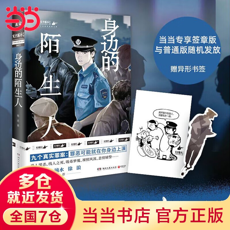 身边的陌生人（当当专享印章版与普通版随机发货，魔宙旗下“天才捕手计划”重磅新书，周浩晖、九滴水、徐浪诚挚推荐）