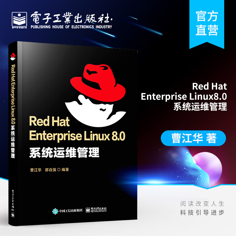 官方 Red Hat Enterprise Linux 8.0 系统运维管理操作系统 曹江华 书籍 日常系统运维管理 运维技术 服务器配置方法