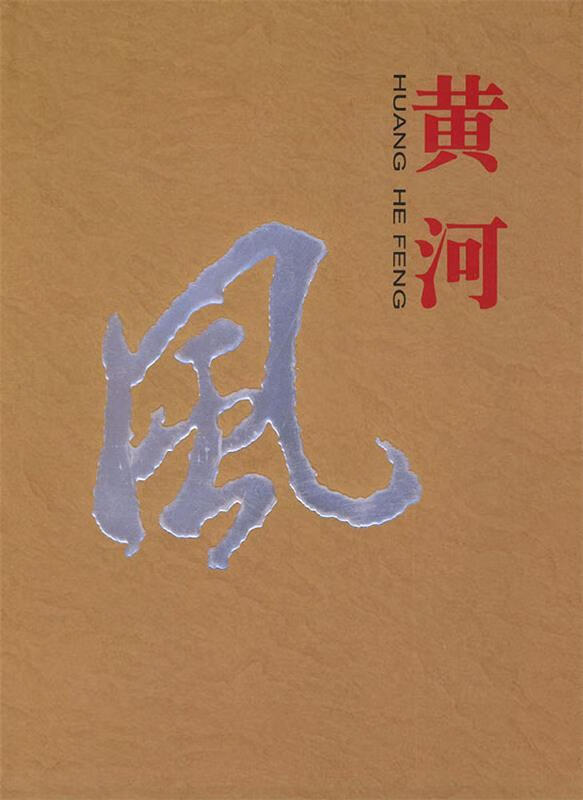 黄河风 黄河水利委员会 编 黄河水利出版社