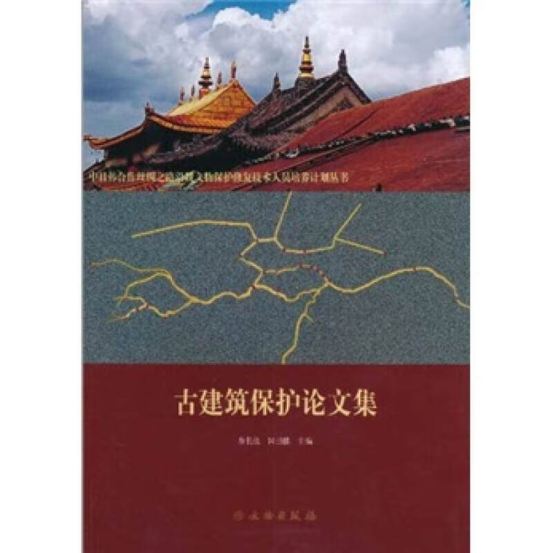 古建筑保护论文集【精选】