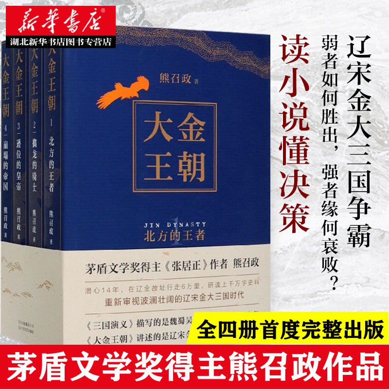 大金王朝 茅盾文学奖得主《张居正》作者熊召政著 重磅长篇历史小说 再现辽宋金大三国争霸的历史