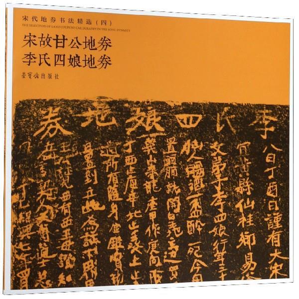 宋故甘公地券李氏四娘地券宋代地券书法精选