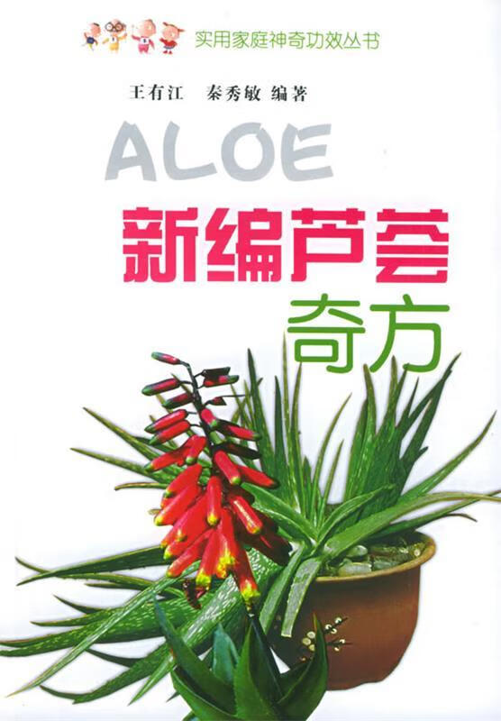 新编芦荟奇方【好书，下单速发】