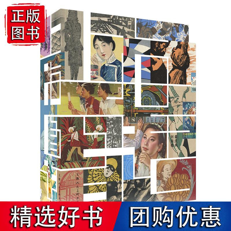 上海图话——百年插画艺术档案