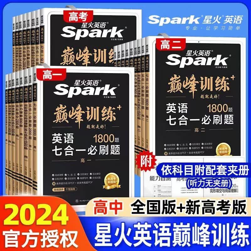 2021版星火英语巅峰训练五合一高二260篇大题量 阅读理解 七选五 完形填空 语法填空 短文改错 改错语法填空高中英语完型阅读7选