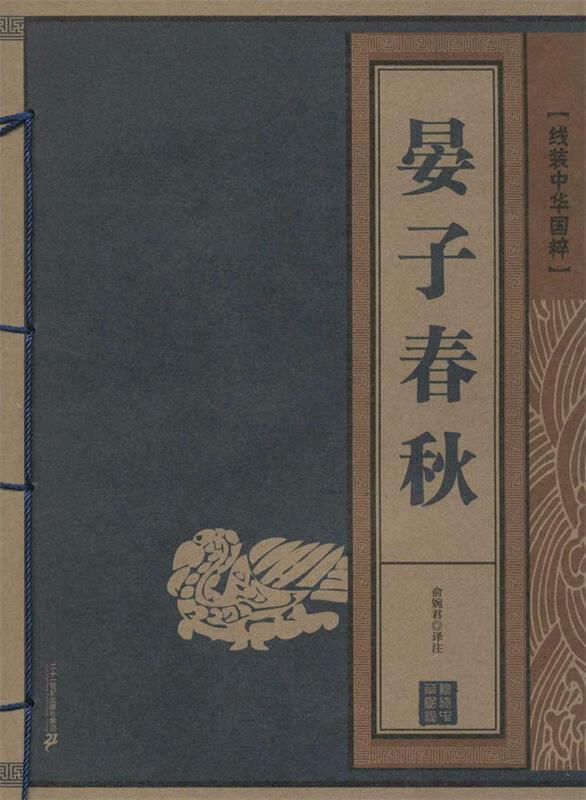 线装中华国粹:晏子春秋