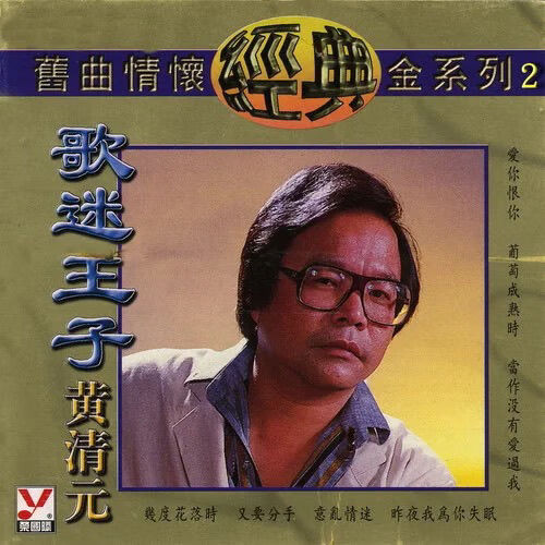 台湾黄清元歌曲专辑 70后怀旧老歌车载高音质mp3 8GB