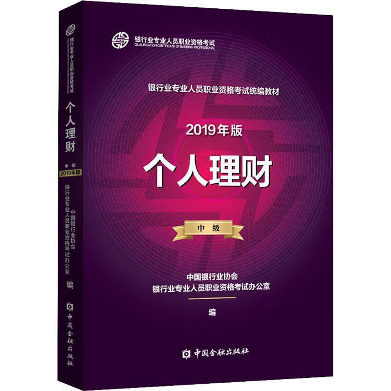 个人理财:中级 2019【，放心购买】