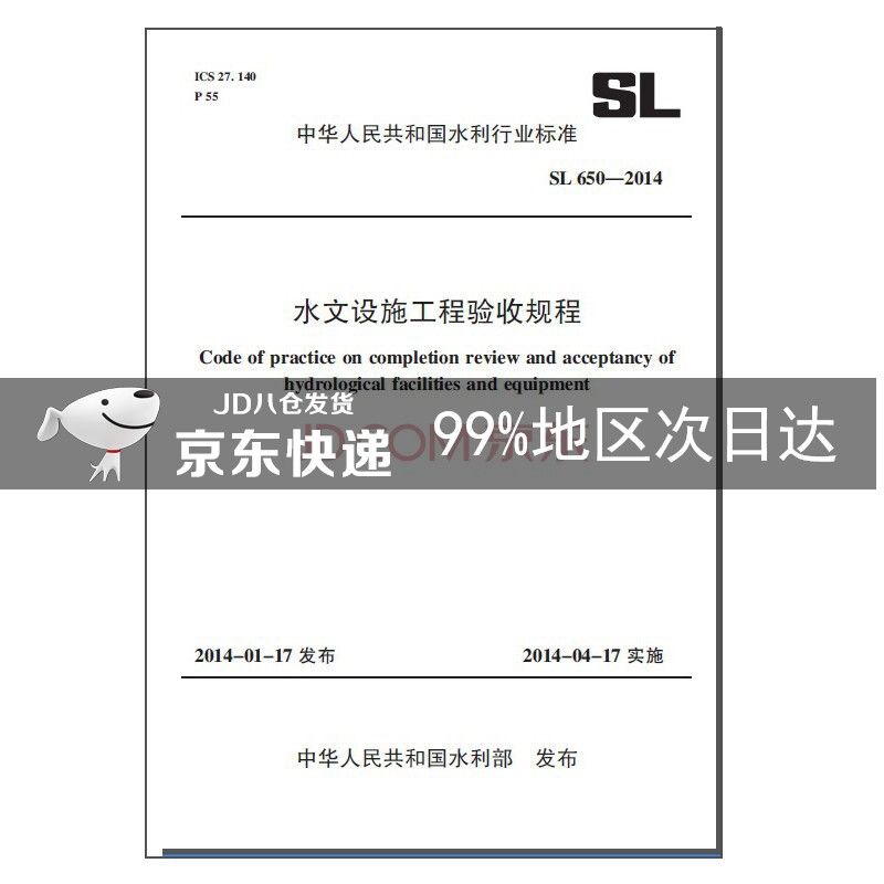 水文设施工程验收规程 SL 650-2014（中华人民共和国水利行业标准）