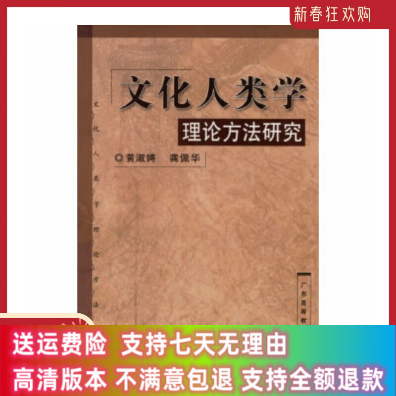 定制款 文化人类学理论方法研究 9787536118539 广东高等教育出版社