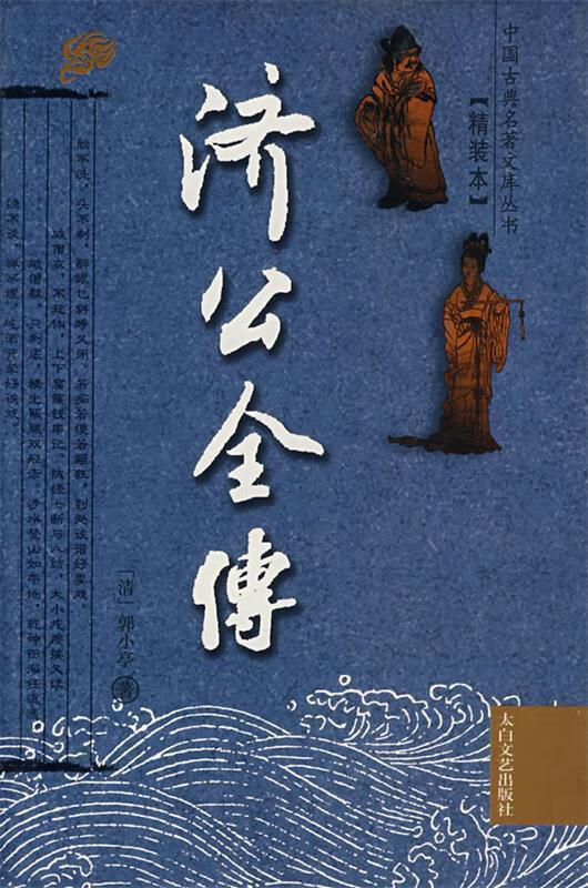 济公全传 (清)无名氏 著【书】
