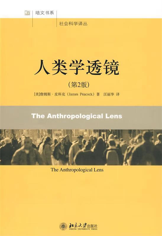 速发》社会科学译丛—人类学透镜北京大学出版社9787301152751