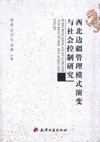 西北边疆管理模式演变与社会控制研究