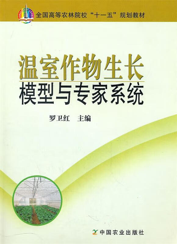 温室作物生长环境模型与专家系统