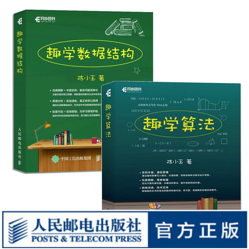 套装 趣学算法+趣学数据结构陈小玉 算法图解教程书籍 信息学奥赛ACM挑战程序竞赛算法