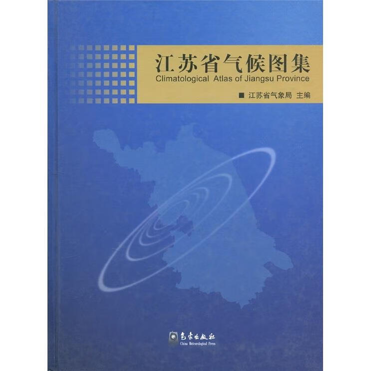 江苏省气候图集 江苏省气象局 编【书】