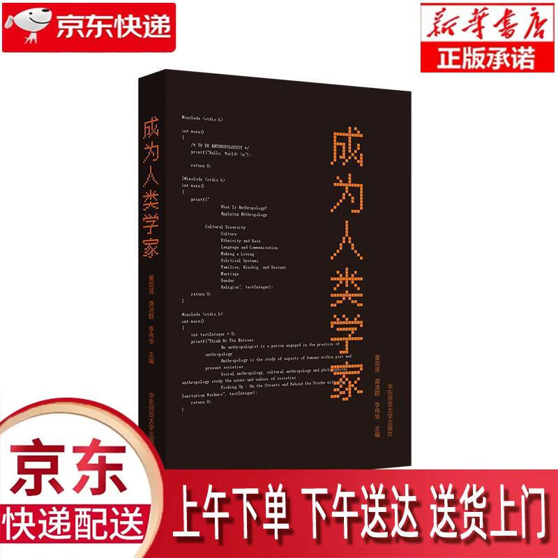 【新华畅销图书】成为人类学家 黄剑波,龚浩群,李伟华 华东师范大学出版社