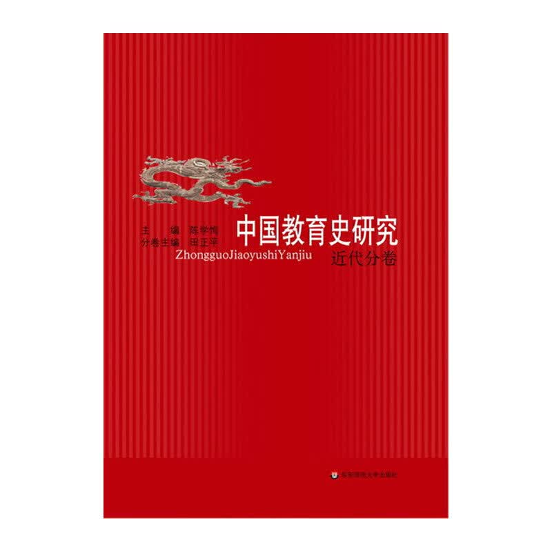 中国教育史研究（近代分卷） 田正平【好书，下单速发】
