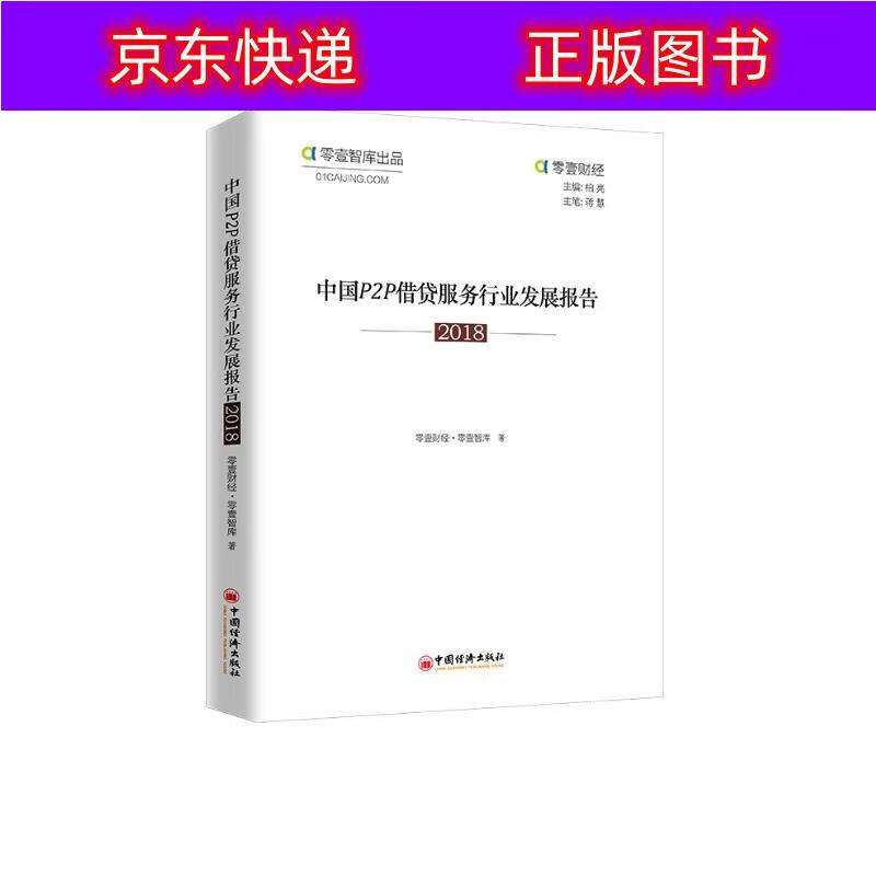 书籍 中国Ｐ２Ｐ借贷服务行业发展报告(2018) 互联网金融类图书 2018)