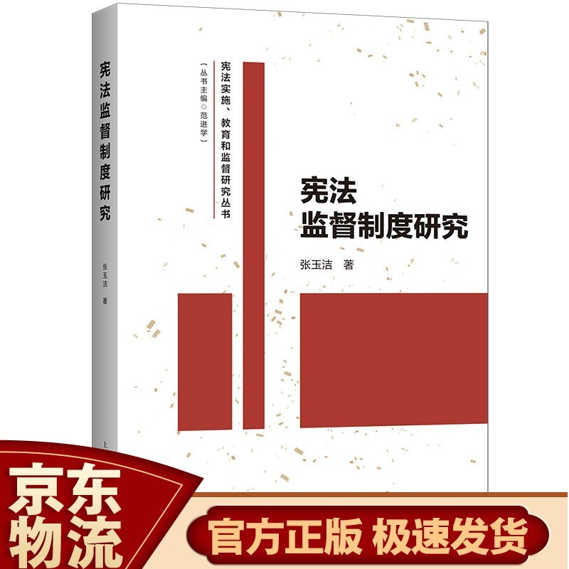 合宪性解释研究 宪法监督制度研究