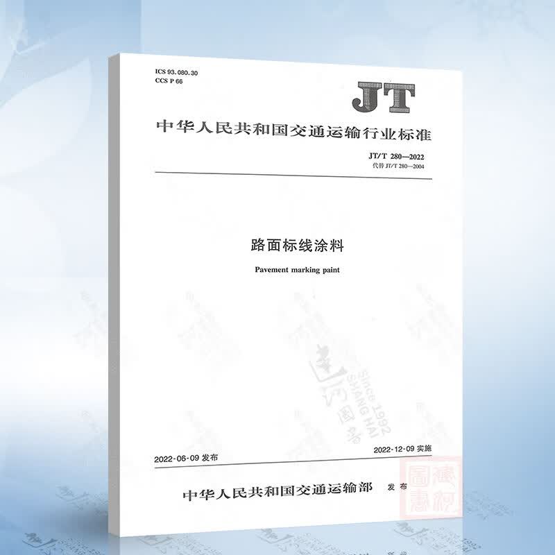 JT/T 280-2022 路面标线涂料 人民交通出版社
