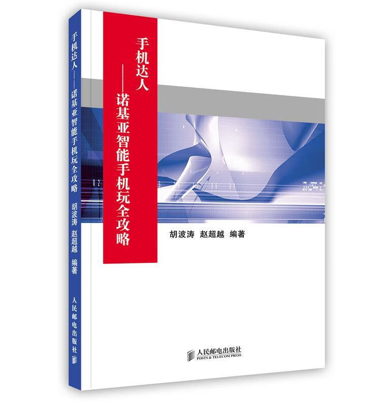 手机达人—诺基亚智能手机玩全攻略