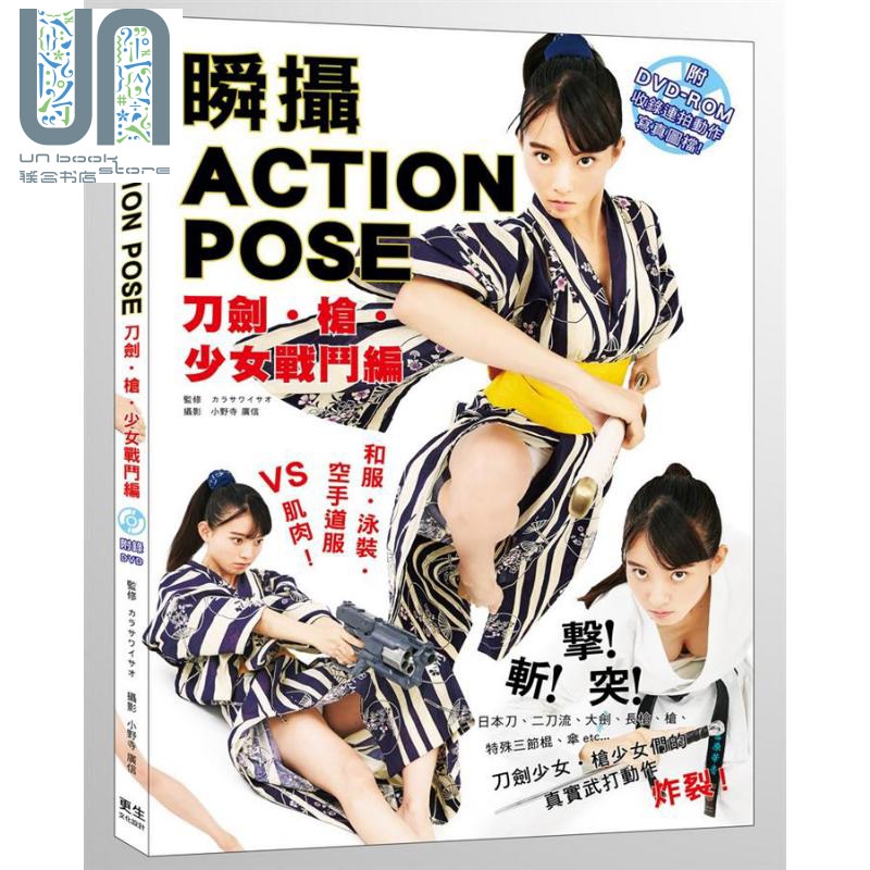 瞬摄 ACTION POSE刀剑 枪 少女战斗编 港台原版 カラサワイサオ 更生文化设计