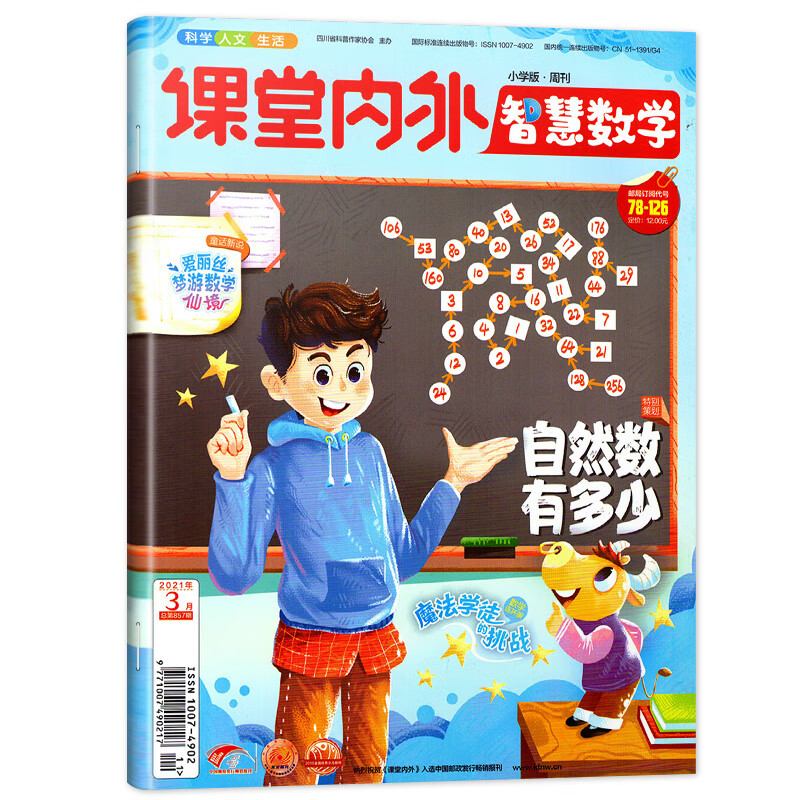 课堂内外智慧数学小学C版杂志2023年1-3.4.5.6月2022年1-8月2023 2021年3月