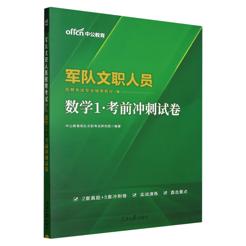 数学(1考前冲刺试卷军队文职人员招聘考试专业辅导教材)