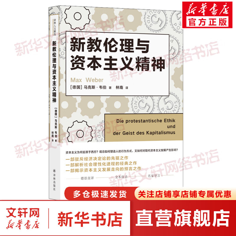 新教伦理与资本主义精神