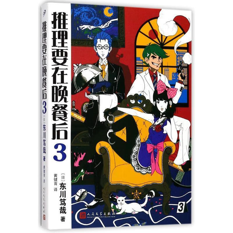 推理要在晚餐后3