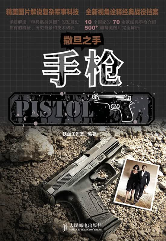 撒旦之手-手枪 铁血工作室编著【书】