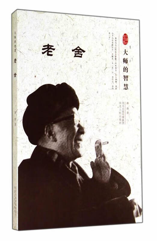 大师的智慧-老舍
