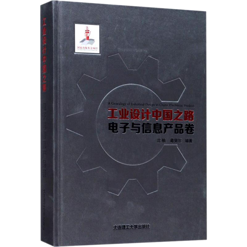 工业设计中国之路：电子与信息产品卷 工业设计发展史 工业设计理论书籍