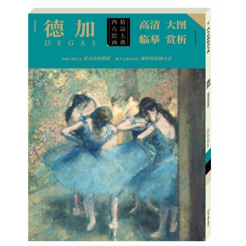 西方绘画精品大典 德加 德加绘 9787541076275