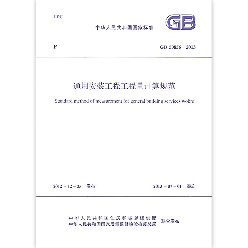 现货 GB 50856-2013 通用安装工程工程量计算规范