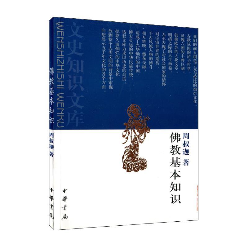佛教基本知识 周叔迦 著