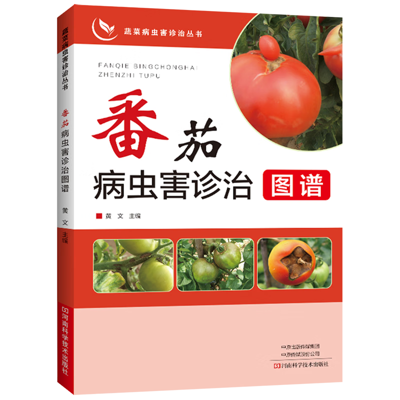 番茄病虫害诊治图谱/蔬菜病虫害诊治丛书