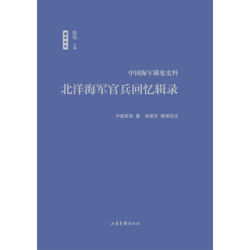 【书】北洋海军官兵回忆辑录