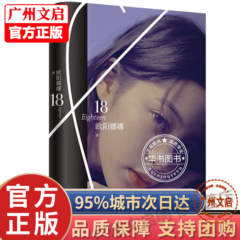 欧阳娜娜：18图书 青春文学 娱乐/偶像
