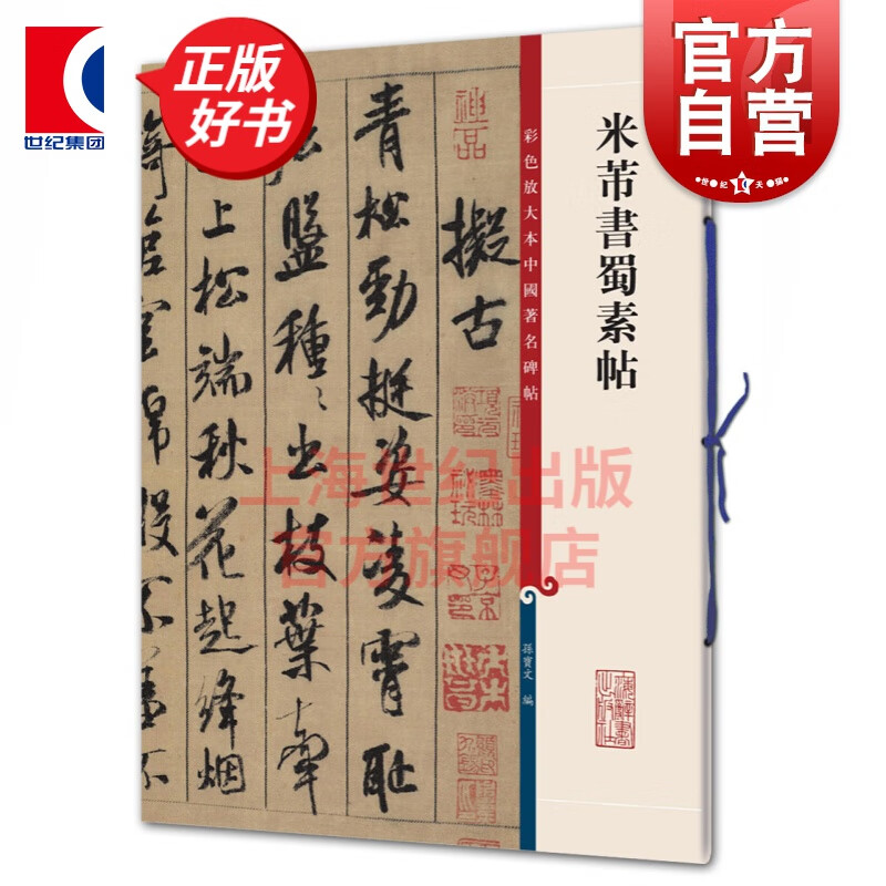米芾书蜀素帖 彩色放大本中国著名碑帖 第二集辑 上海辞书出版社 孙宝文