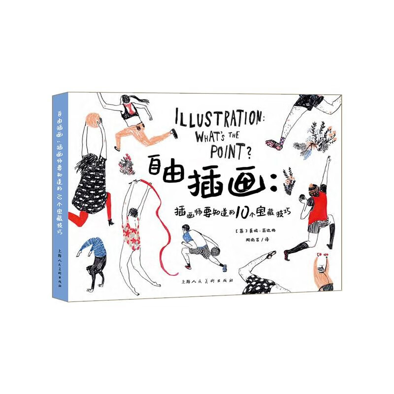自由插画 插画师要知道的10个宝藏技巧 莫尼福德格 教你一种新方法理解插画 上海人民美术出版社 图书
