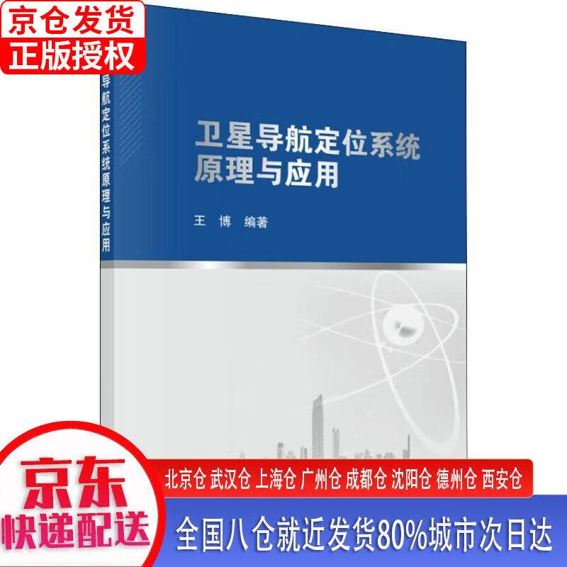 【新华全新书籍】卫星导航定位系统原理与应用