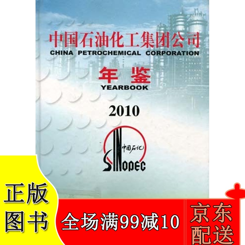 2010中国石油化工集团公司年鉴