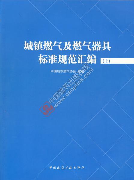 城镇燃气及燃气器具标准规范汇编（上、下册）
