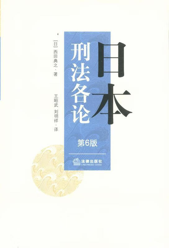 日本刑法各论